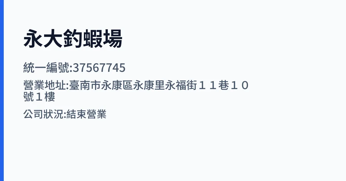 永大釣蝦場 - 統編 37567745(臺南市) 公司登記資料與營業項目詳細圖表