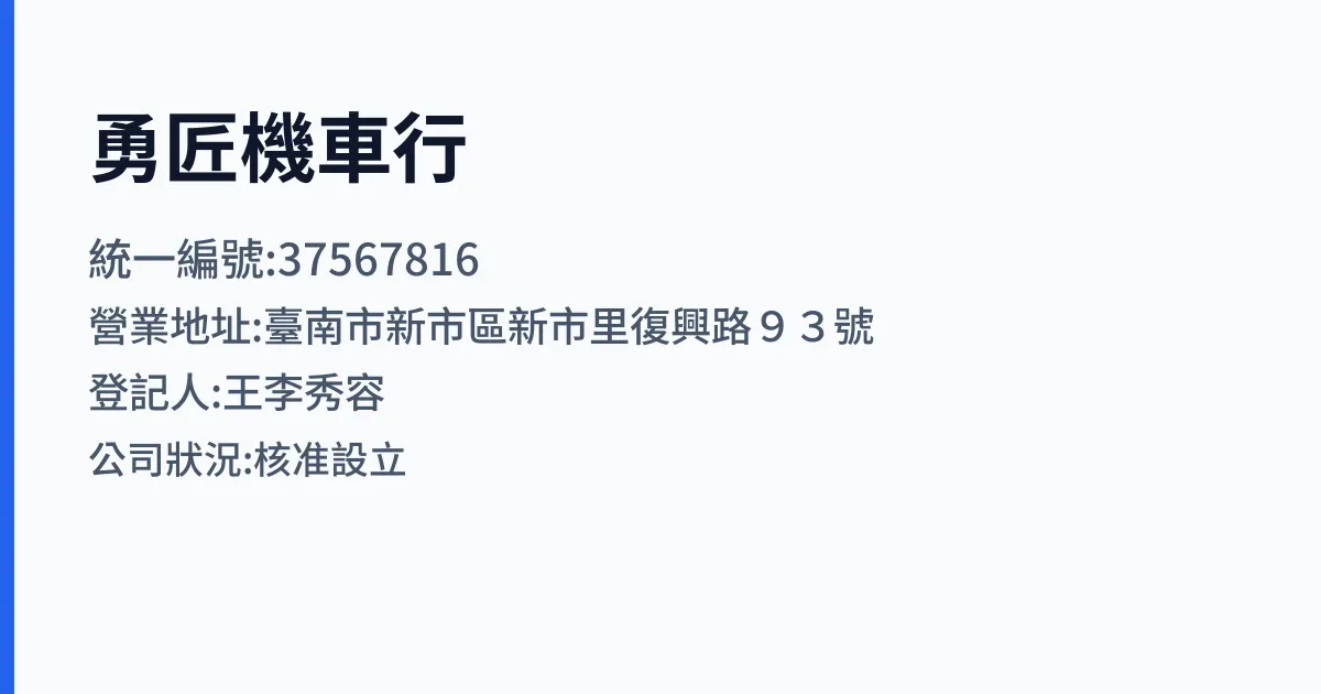 勇匠機車行 - 統編 37567816(臺南市) 公司登記資料與營業項目詳細圖表