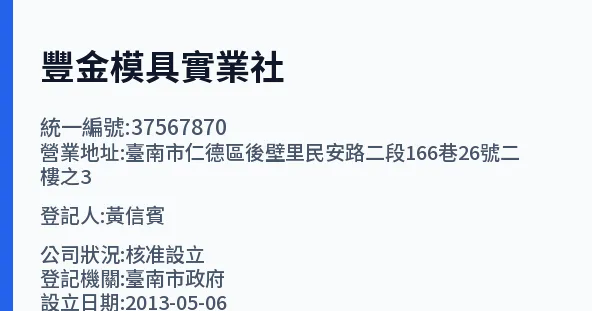 豐金模具實業社的照片-統編 37567870(臺南市) 公司登記資料與營業項目詳細圖表