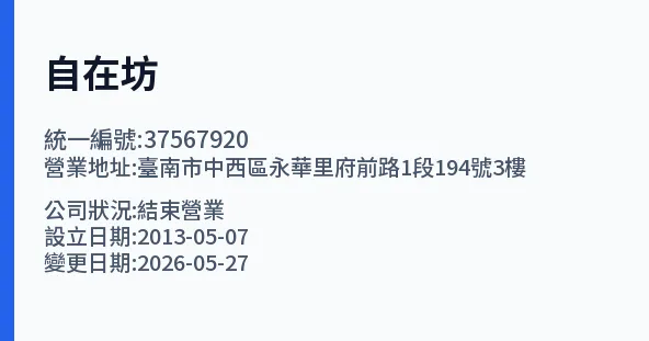 自在坊的照片-統編 37567920(臺南市) 公司登記資料與營業項目詳細圖表
