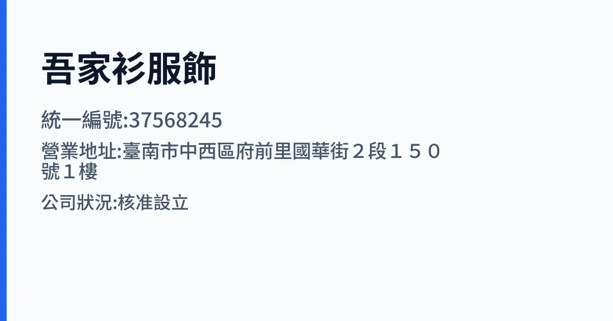 吾家衫服飾 - 統編 37568245(臺南市) 公司登記資料與營業項目詳細圖表