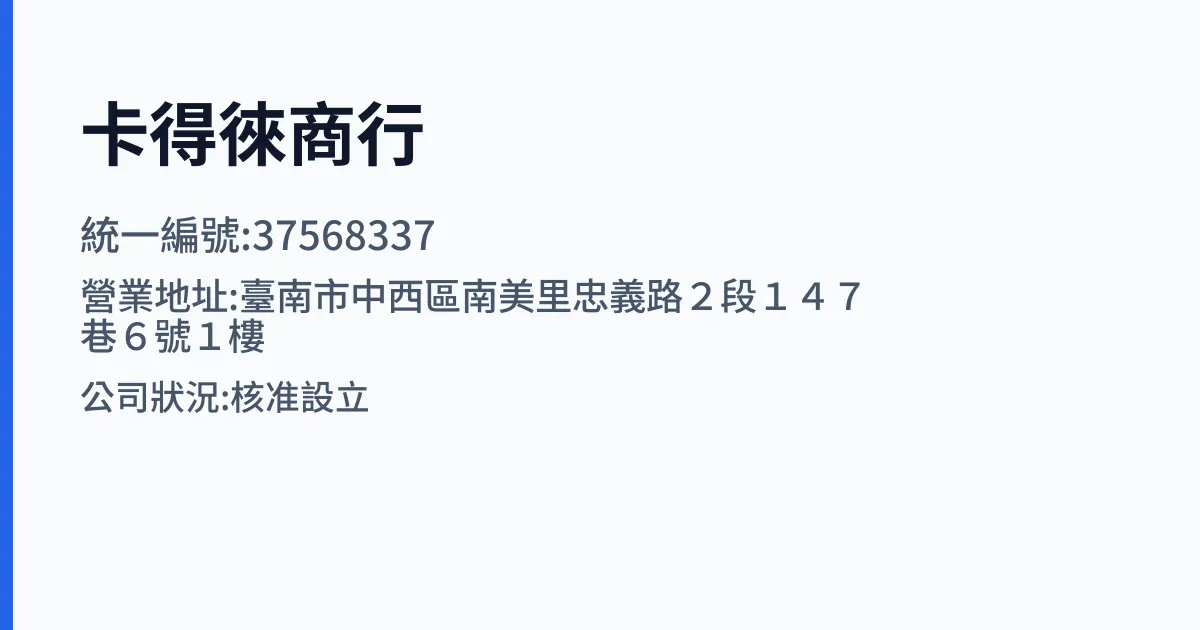 卡得徠商行 - 統編 37568337(臺南市) 公司登記資料與營業項目詳細圖表