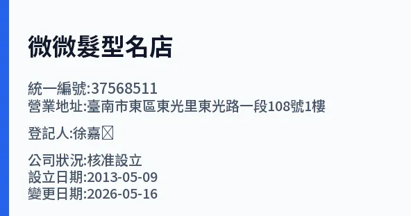 微微髮型名店的照片-統編 37568511(臺南市) 公司登記資料與營業項目詳細圖表