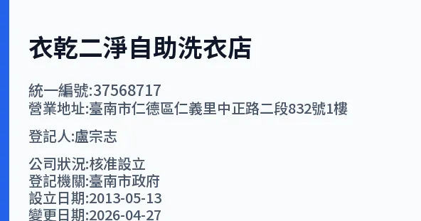 衣乾二淨自助洗衣店的照片-統編 37568717(臺南市) 公司登記資料與營業項目詳細圖表