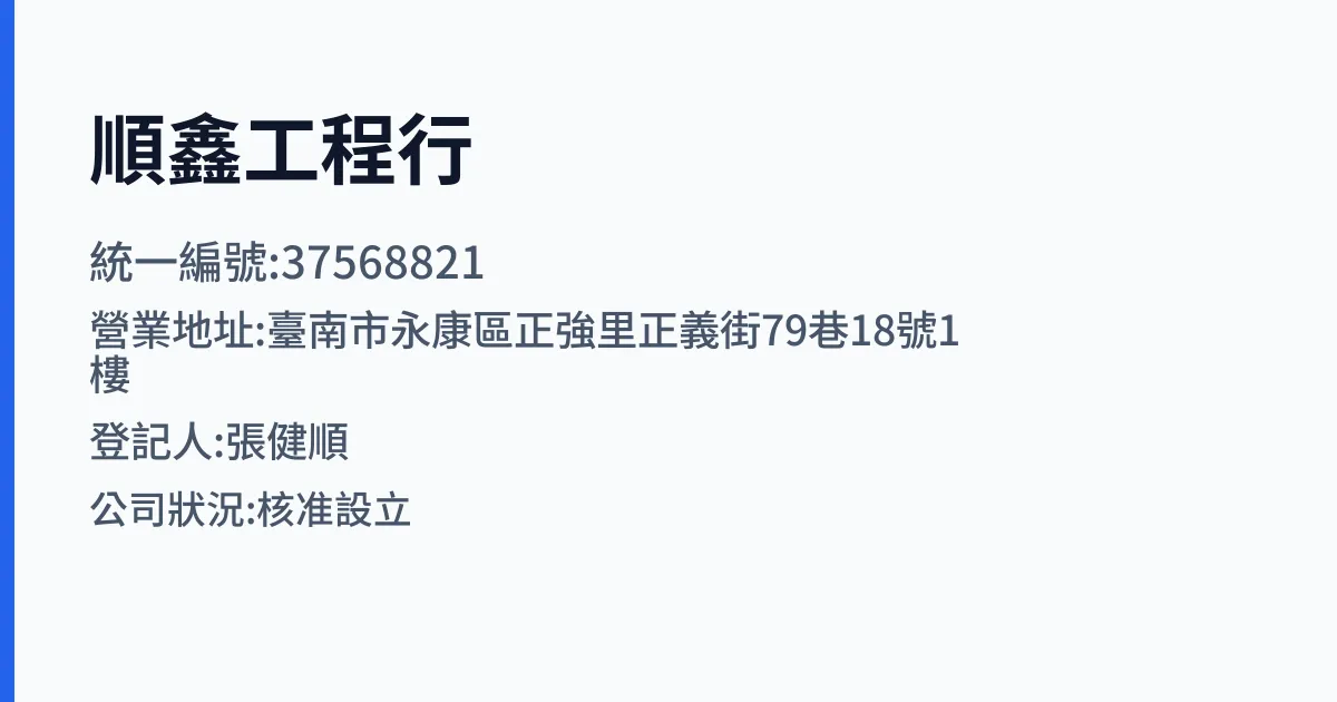 順鑫工程行 - 統編 37568821(臺南市) 公司登記資料與營業項目詳細圖表