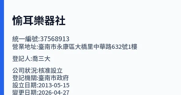 愉耳樂器社的照片-統編 37568913(臺南市) 公司登記資料與營業項目詳細圖表