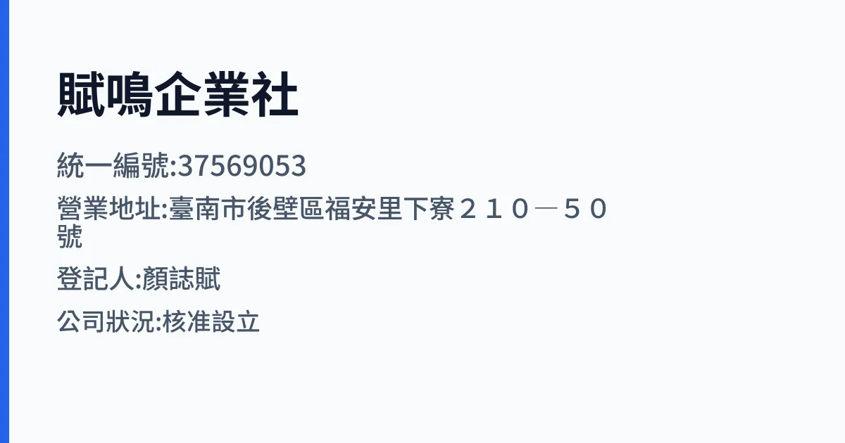賦鳴企業社 - 統編 37569053(臺南市) 公司登記資料與營業項目詳細圖表