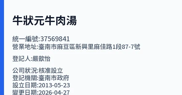 牛狀元牛肉湯的照片-統編 37569841(臺南市) 公司登記資料與營業項目詳細圖表