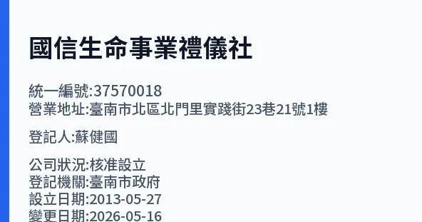 國信生命事業禮儀社的照片-統編 37570018(臺南市) 公司登記資料與營業項目詳細圖表