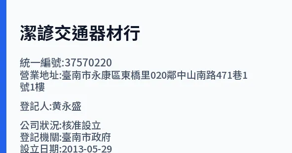 潔諺交通器材行的照片-統編 37570220(臺南市) 公司登記資料與營業項目詳細圖表