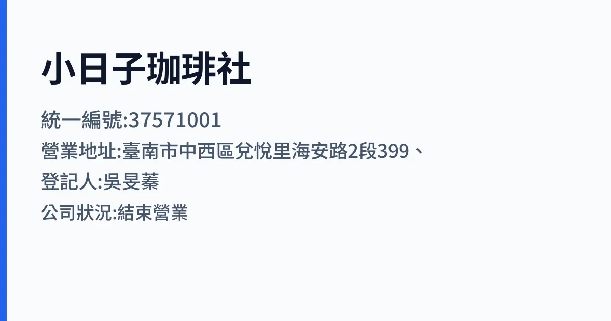 小日子珈琲社 - 統編 37571001(臺南市) 公司登記資料與營業項目詳細圖表