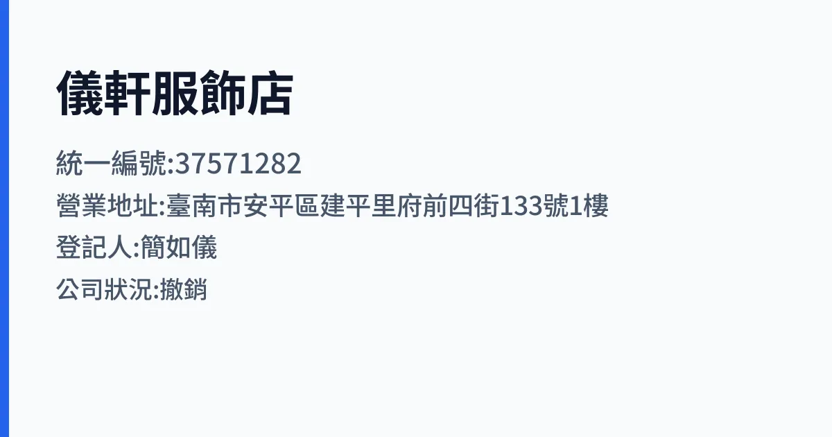 儀軒服飾店 - 統編 37571282(臺南市) 公司登記資料與營業項目詳細圖表
