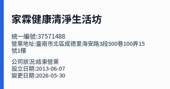 家霖健康清淨生活坊的照片-統編 37571488(臺南市) 公司登記資料與營業項目詳細圖表