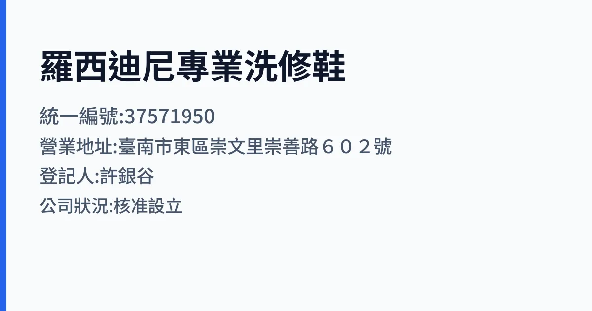 羅西迪尼專業洗修鞋 - 統編 37571950(臺南市) 公司登記資料與營業項目詳細圖表