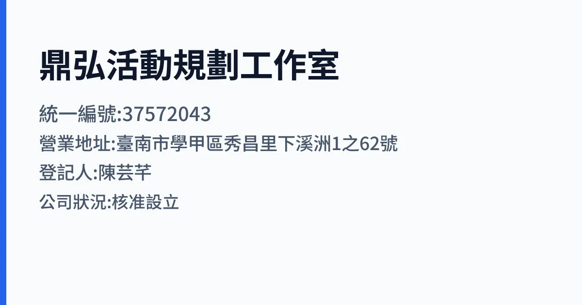 鼎弘活動規劃工作室 - 統編 37572043（臺南市） 公司登記資料與營業項目詳細圖表