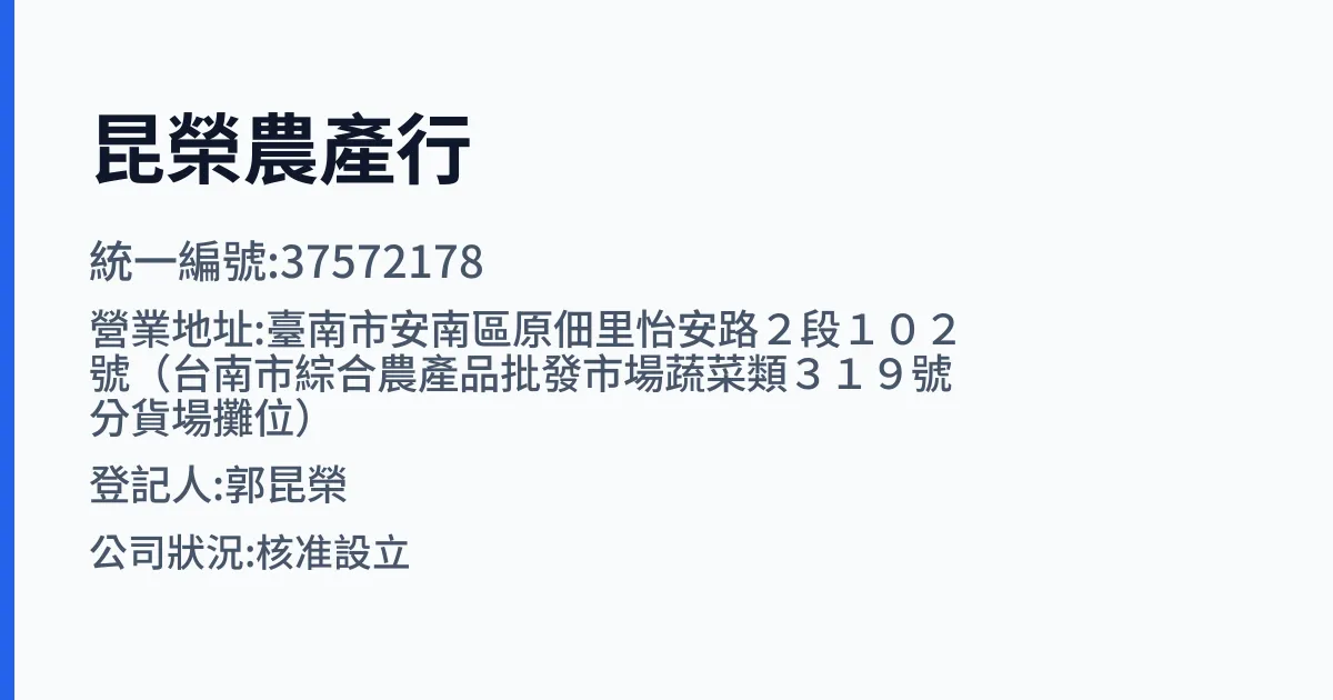 昆榮農產行 - 統編 37572178(臺南市) 公司登記資料與營業項目詳細圖表