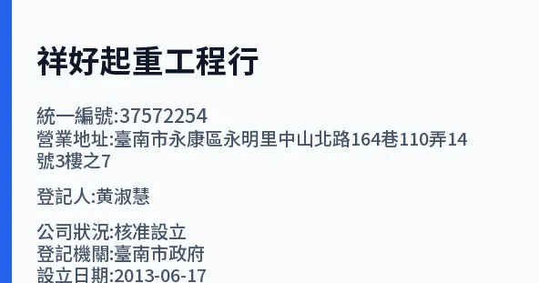 祥好起重工程行的照片-統編 37572254(臺南市) 公司登記資料與營業項目詳細圖表