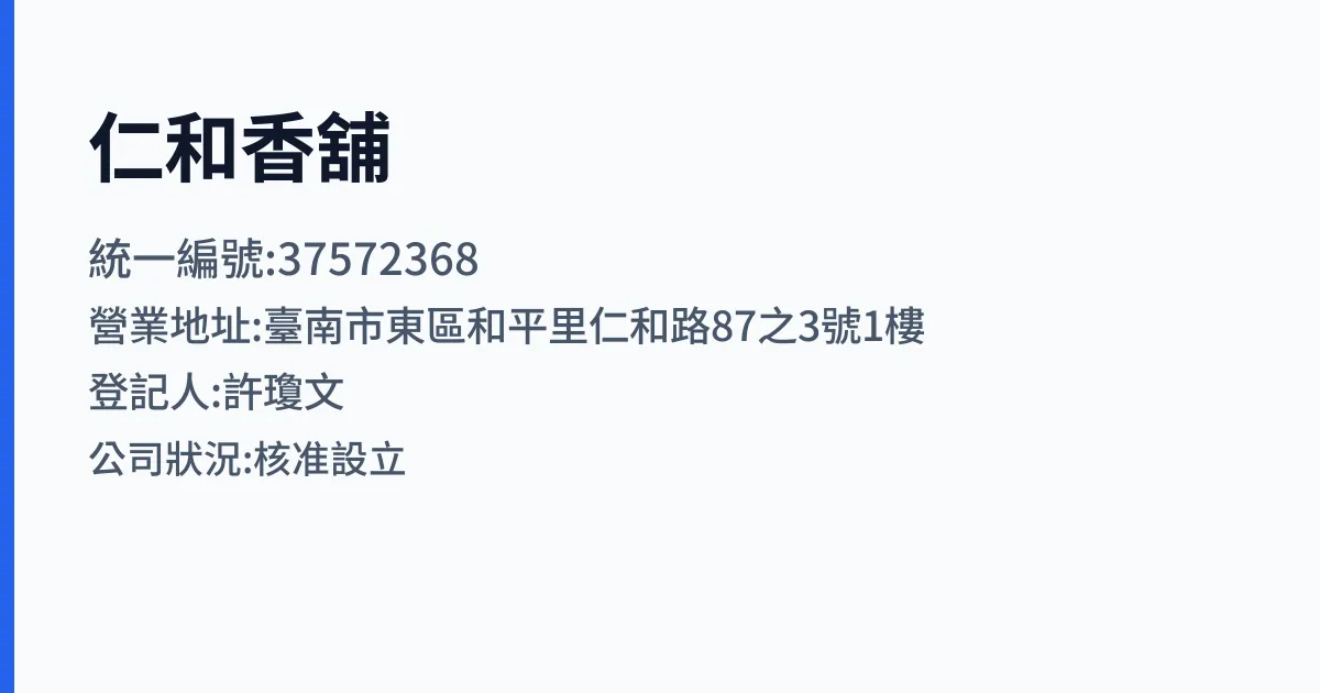 仁和香舖 - 統編 37572368（臺南市） 公司登記資料與營業項目詳細圖表