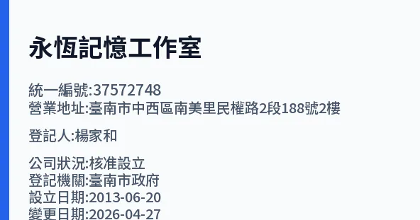 永恆記憶工作室的照片-統編 37572748(臺南市) 公司登記資料與營業項目詳細圖表