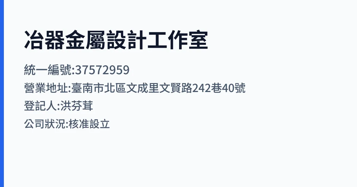 冶器金屬設計工作室 - 統編 37572959(臺南市) 公司登記資料與營業項目詳細圖表