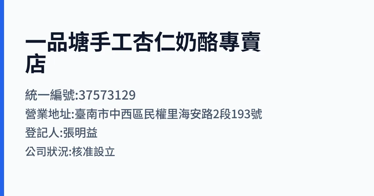 一品塘手工杏仁奶酪專賣店 - 統編 37573129(臺南市) 公司登記資料與營業項目詳細圖表