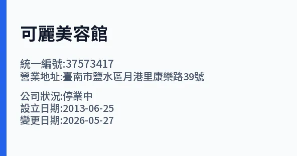 可麗美容館的照片-統編 37573417(臺南市) 公司登記資料與營業項目詳細圖表