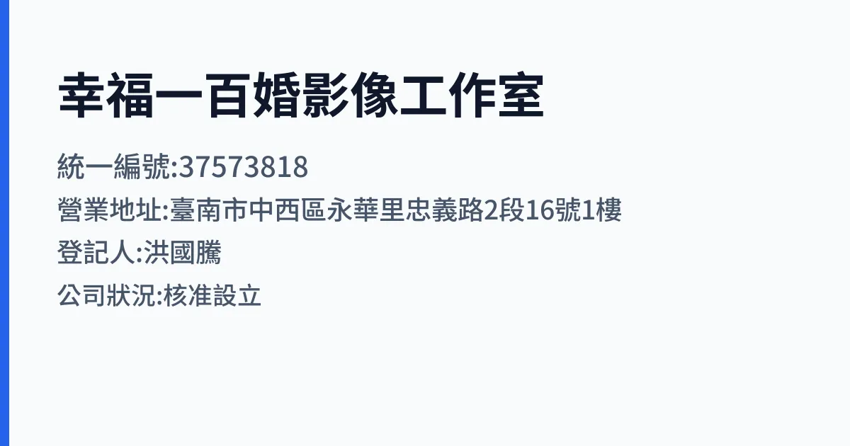 幸福一百婚影像工作室 - 統編 37573818(臺南市) 公司登記資料與營業項目詳細圖表