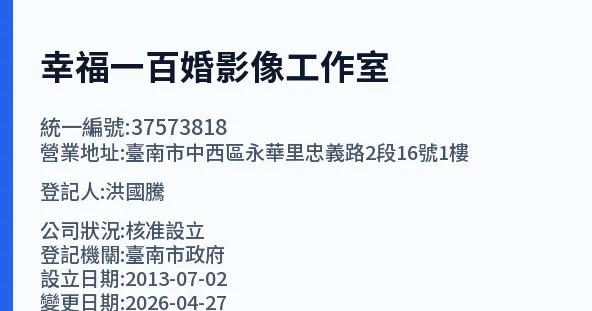 幸福一百婚影像工作室的照片-統編 37573818(臺南市) 公司登記資料與營業項目詳細圖表