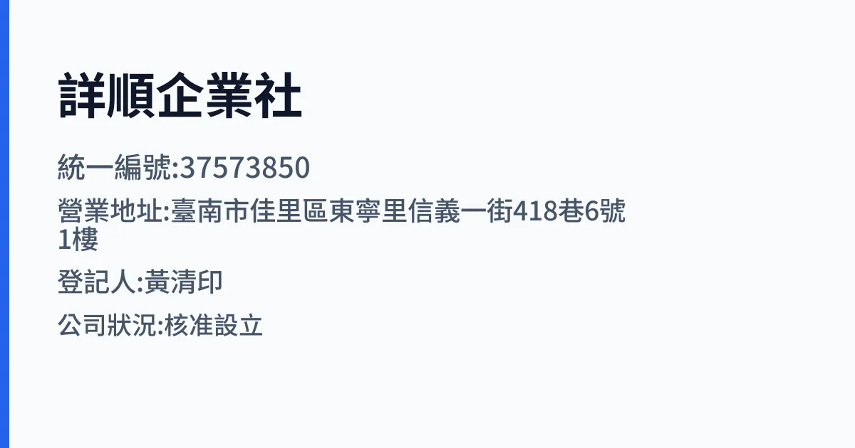 詳順企業社 - 統編 37573850(臺南市) 公司登記資料與營業項目詳細圖表