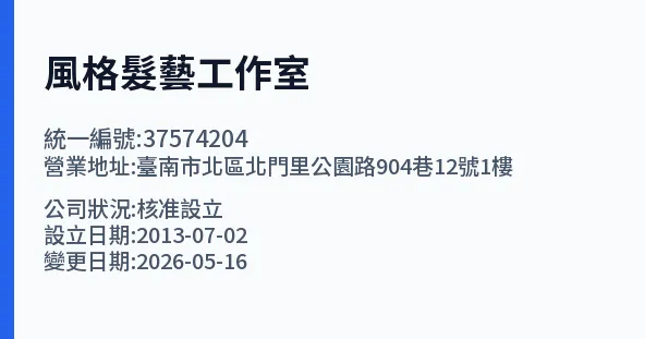 風格髮藝工作室的照片-統編 37574204(臺南市) 公司登記資料與營業項目詳細圖表