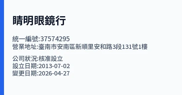 睛明眼鏡行的照片-統編 37574295(臺南市) 公司登記資料與營業項目詳細圖表