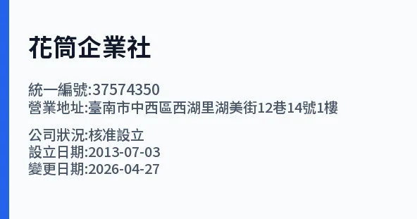 花筒企業社的照片-統編 37574350(臺南市) 公司登記資料與營業項目詳細圖表