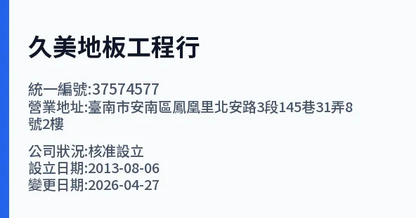 久美地板工程行的照片-統編 37574577(臺南市) 公司登記資料與營業項目詳細圖表