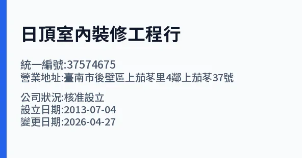日頂室內裝修工程行的照片-統編 37574675(臺南市) 公司登記資料與營業項目詳細圖表