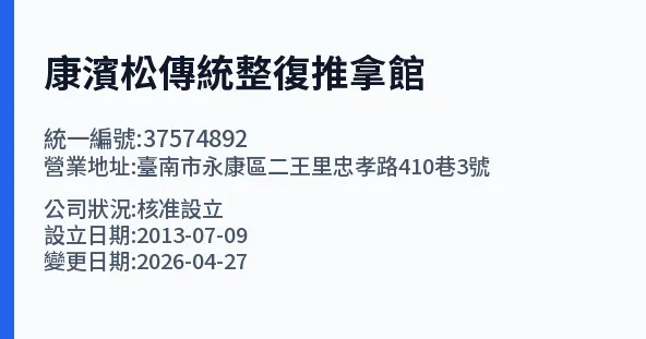 康濱松傳統整復推拿館的照片-統編 37574892(臺南市) 公司登記資料與營業項目詳細圖表
