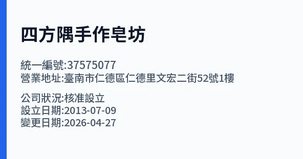 四方隅手作皂坊的照片-統編 37575077(臺南市) 公司登記資料與營業項目詳細圖表