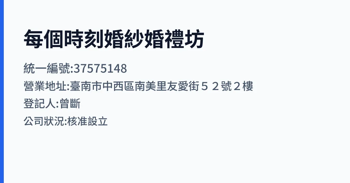 每個時刻婚紗婚禮坊 - 統編 37575148(臺南市) 公司登記資料與營業項目詳細圖表