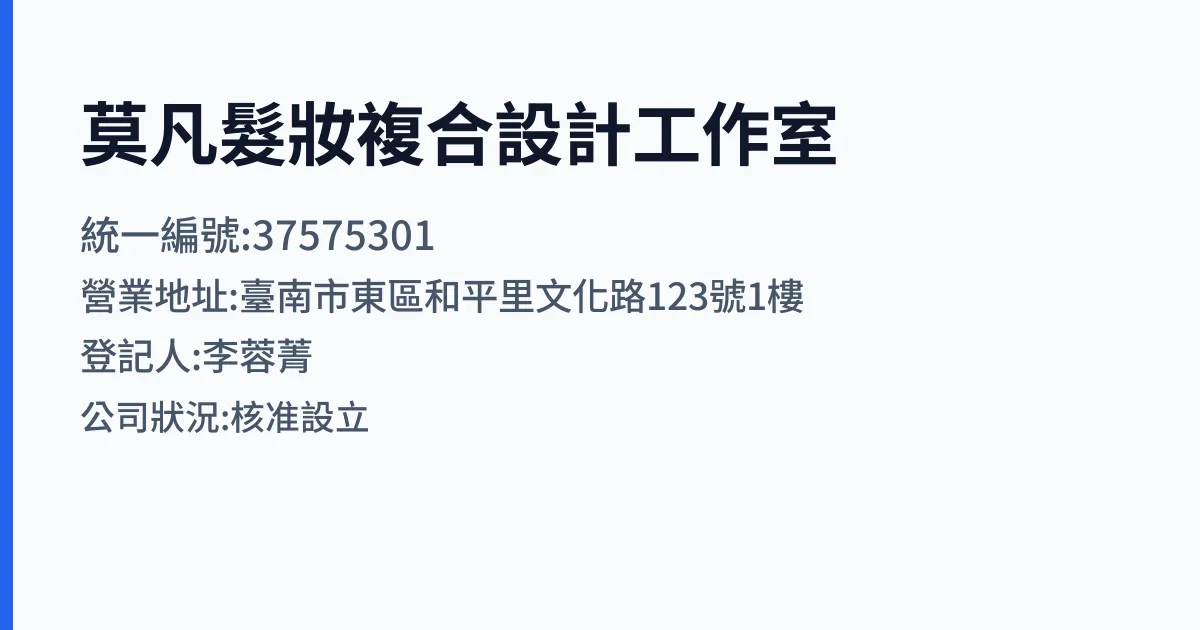 莫凡髮妝複合設計工作室 - 統編 37575301(臺南市) 公司登記資料與營業項目詳細圖表