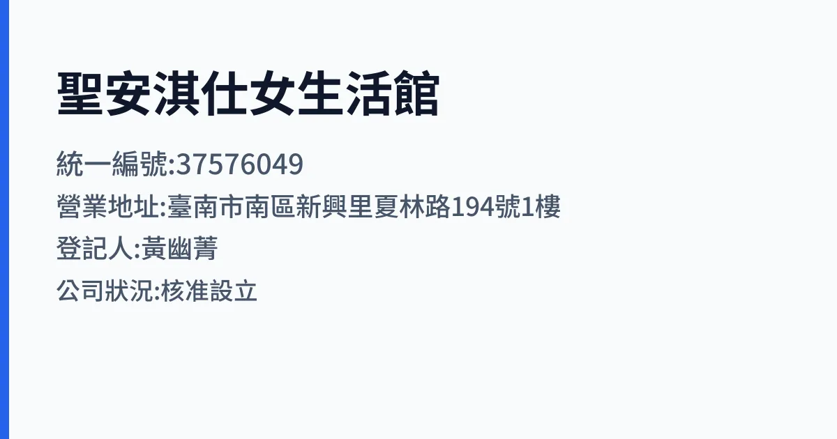 聖安淇仕女生活館 - 統編 37576049(臺南市) 公司登記資料與營業項目詳細圖表