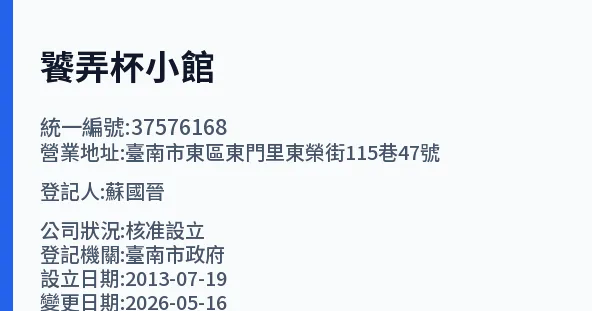 饕弄杯小館的照片-統編 37576168(臺南市) 公司登記資料與營業項目詳細圖表