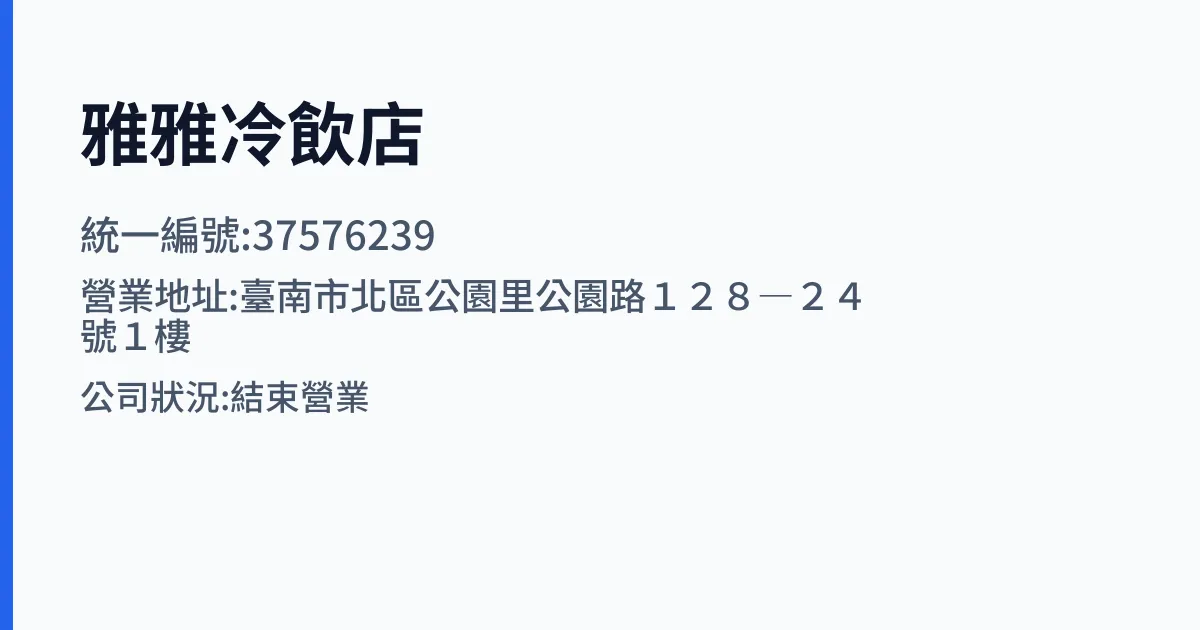 雅雅冷飲店 - 統編 37576239(臺南市) 公司登記資料與營業項目詳細圖表