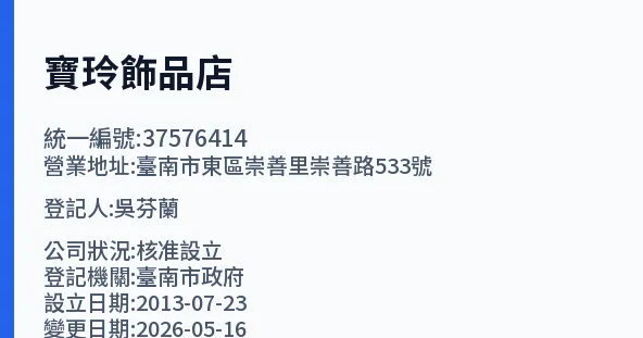 寶玲飾品店的照片-統編 37576414(臺南市) 公司登記資料與營業項目詳細圖表