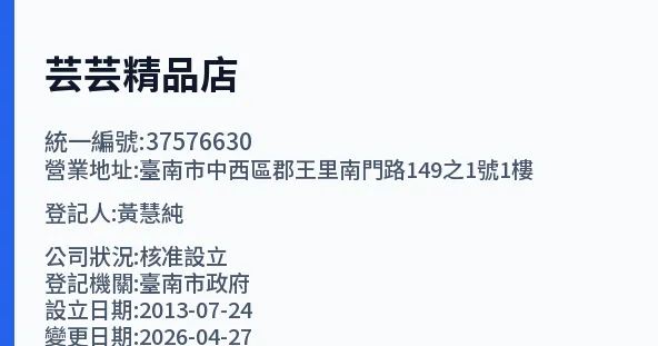 芸芸精品店的照片-統編 37576630(臺南市) 公司登記資料與營業項目詳細圖表