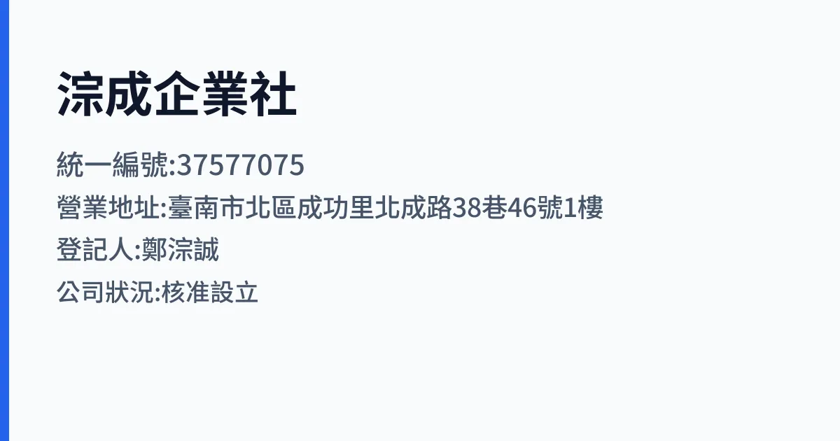 淙成企業社 - 統編 37577075(臺南市) 公司登記資料與營業項目詳細圖表