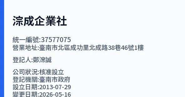 淙成企業社的照片-統編 37577075(臺南市) 公司登記資料與營業項目詳細圖表