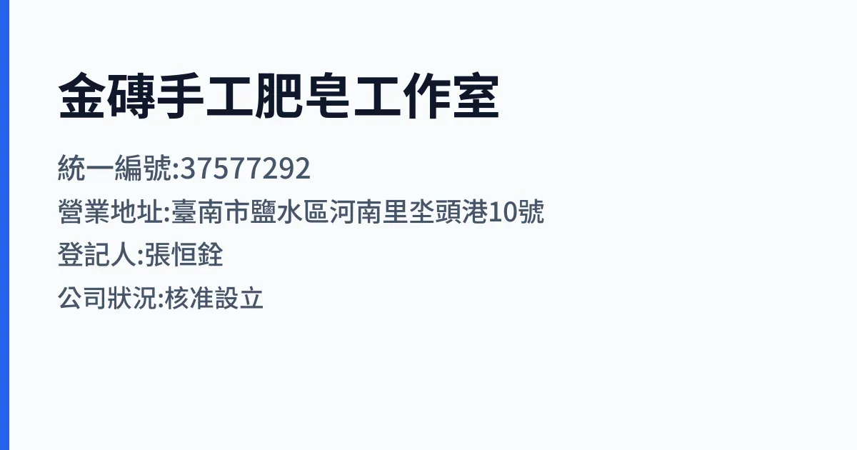 金磚手工肥皂工作室 - 統編 37577292(臺南市) 公司登記資料與營業項目詳細圖表