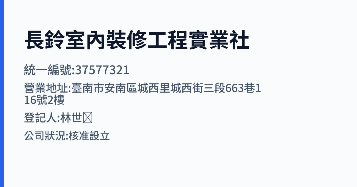 長鈴室內裝修工程實業社 - 統編 37577321（臺南市） 公司登記資料與營業項目詳細圖表
