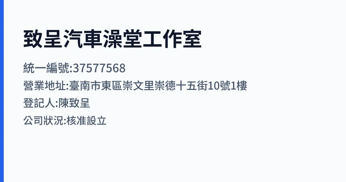 致呈汽車澡堂工作室 - 統編 37577568（臺南市） 公司登記資料與營業項目詳細圖表