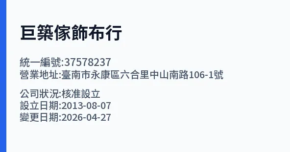 巨築傢飾布行的照片-統編 37578237(臺南市) 公司登記資料與營業項目詳細圖表