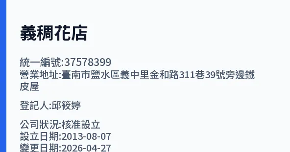 義稠花店的照片-統編 37578399(臺南市) 公司登記資料與營業項目詳細圖表